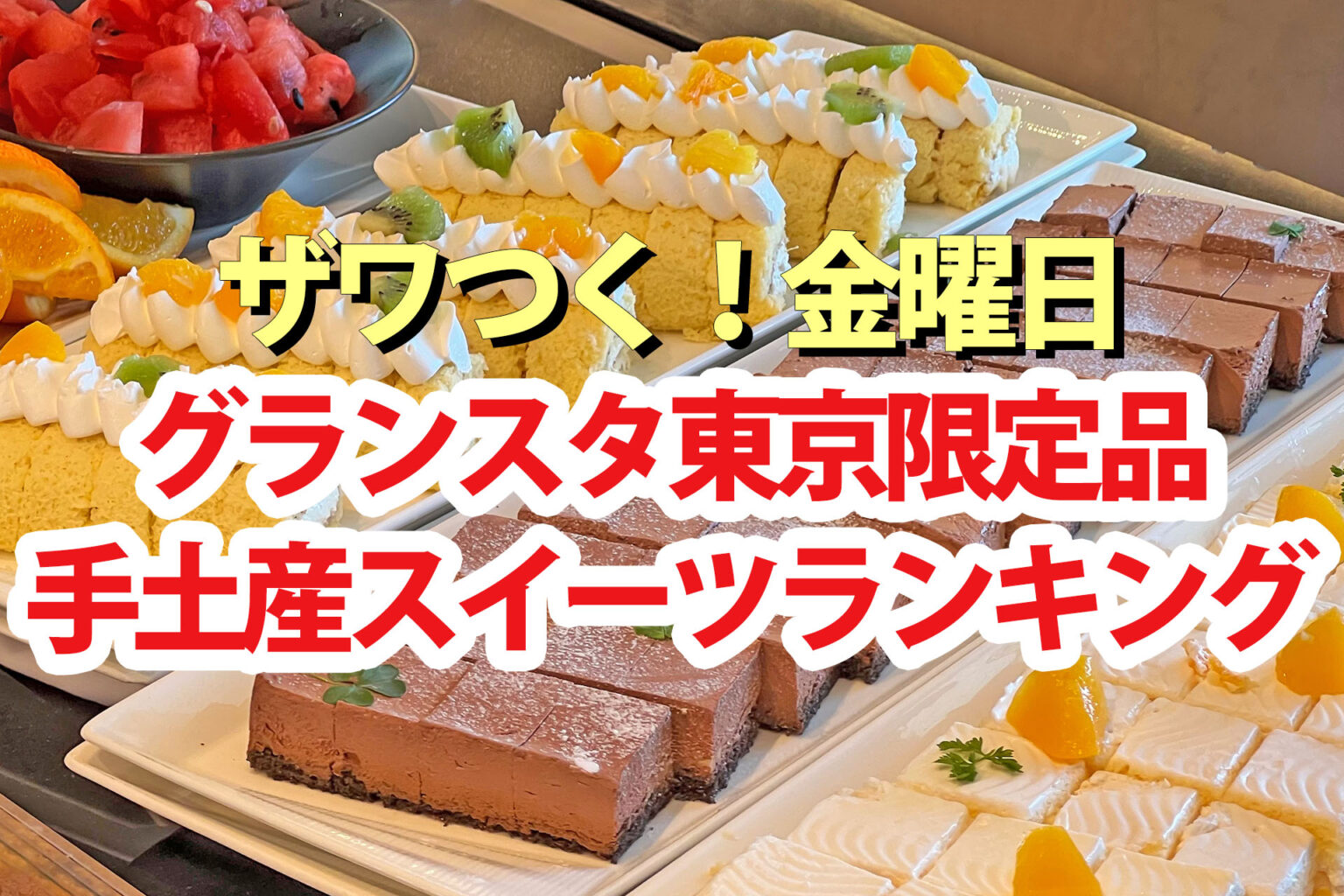 【ZIP】東京駅お土産ランキング2025 グランスタ東京おすすめスイーツ - beautiful-world