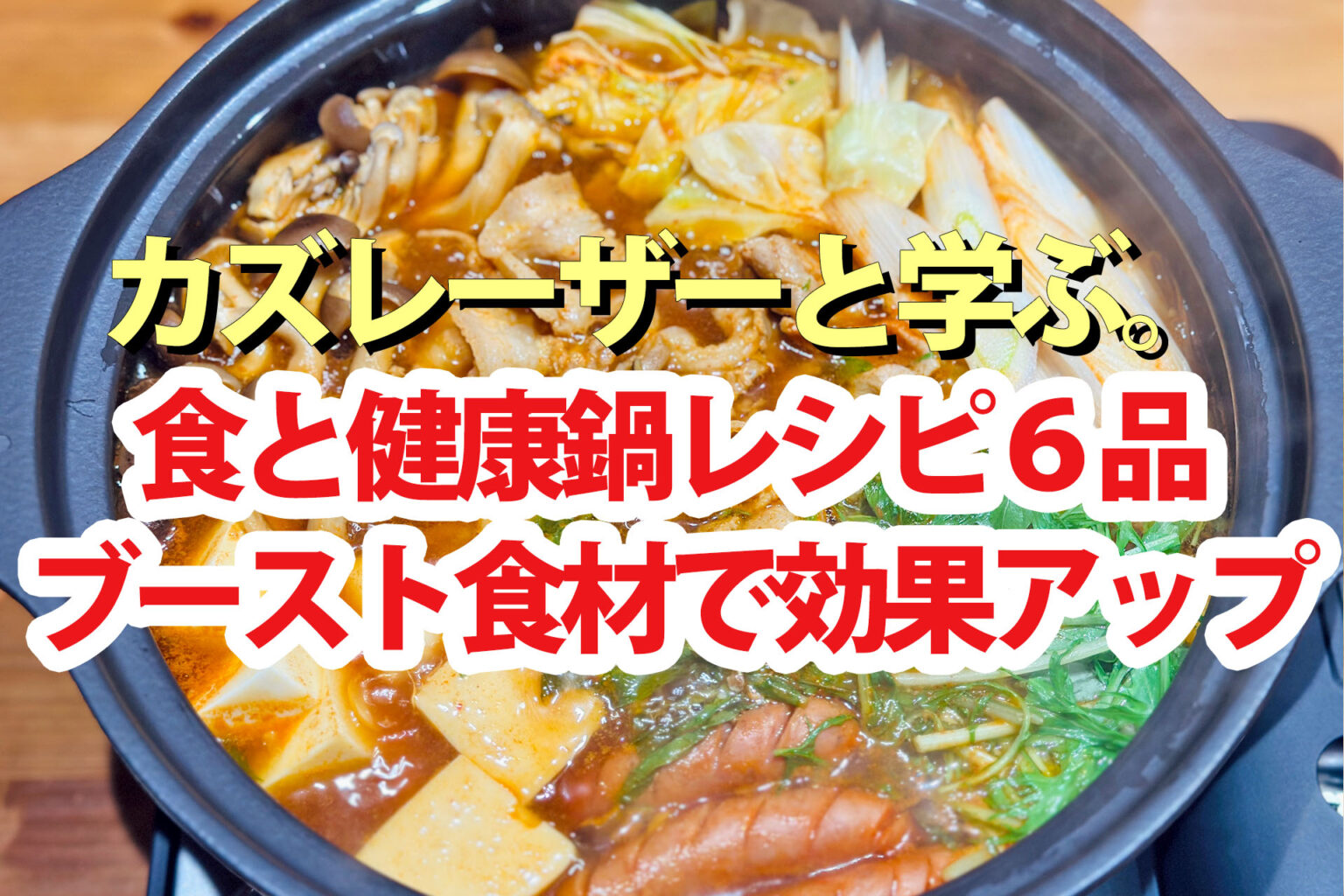 【夜会】ムロ鍋のレシピ ムロツヨシさん直伝の白味噌バターちゃんこ鍋 - beautiful-world